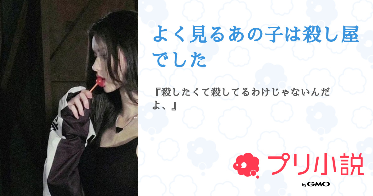 よく見るあの子は殺し屋でした 全155話 【連載中】（오ㅋㄴ さんの夢小説） 無料スマホ夢小説ならプリ小説 Bygmo